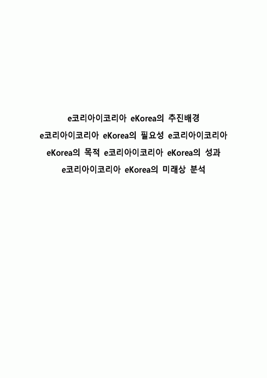 e코리아이코리아 eKorea의 추진배경 e코리아이코리아 eKorea의 필요성 e코리아이코리아 eKorea의 목적 e코리아이코리아 eKorea의 성과 e코리아이코리아 eKorea의 미래상 분석