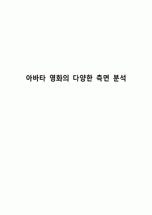 아바타 영화의 다양한 측면 분석