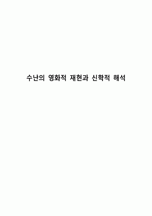 수난의 영화적 재현과 신학적 해석