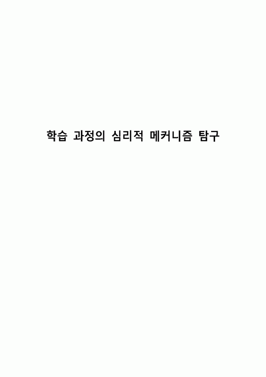 학습 과정의 심리적 메커니즘 탐구