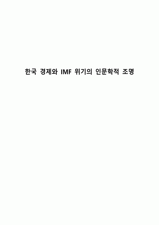 한국 경제와 IMF 위기의 인문학적 조명