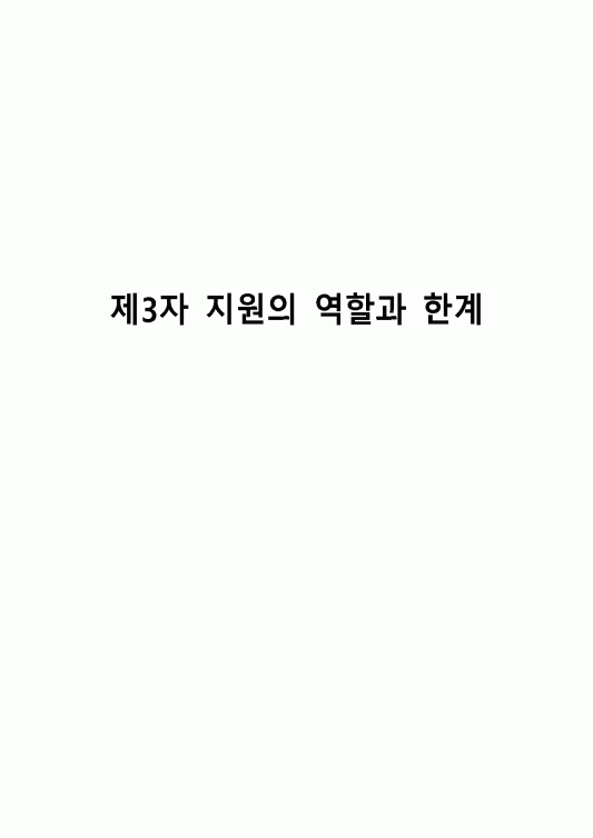 제3자 지원의 역할과 한계