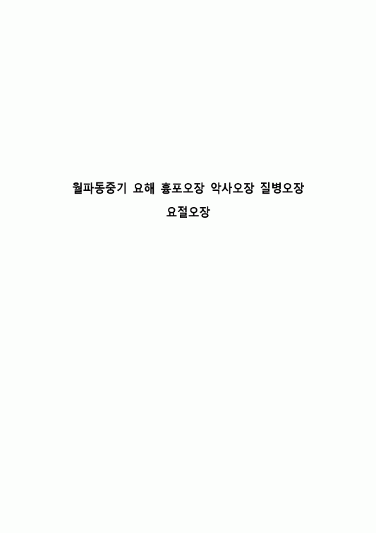 월파동중기 요해 흉포오장 악사오장 질병오장 요절오장