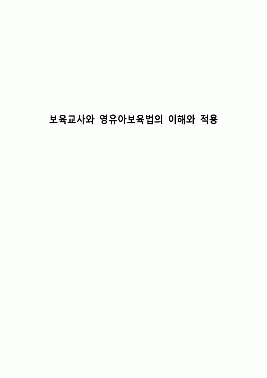 보육교사와 영유아보육법의 이해와 적용