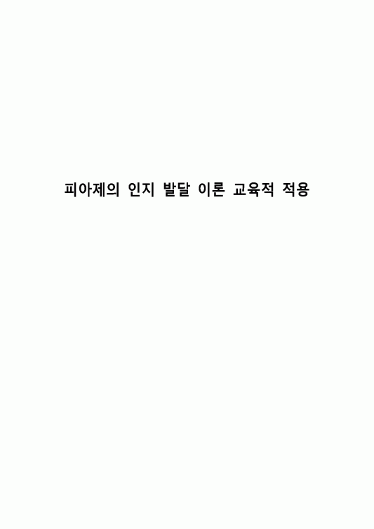 피아제의 인지 발달 이론 교육적 적용
