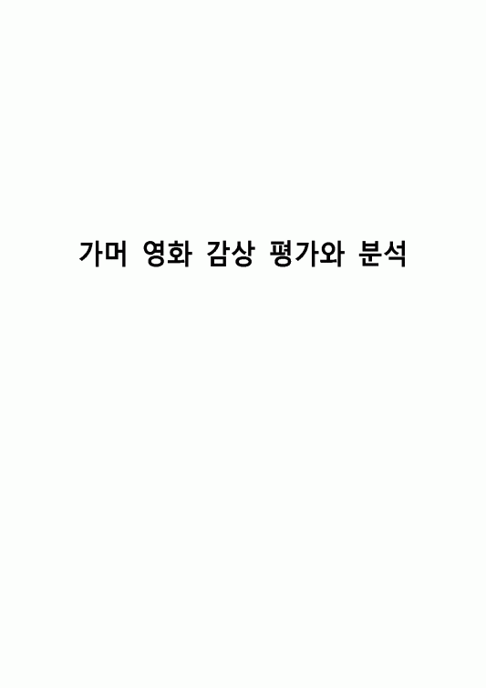 가머 영화 감상 평가와 분석