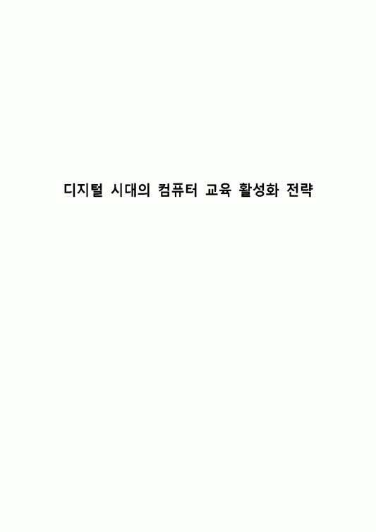 디지털 시대의 컴퓨터 교육 활성화 전략