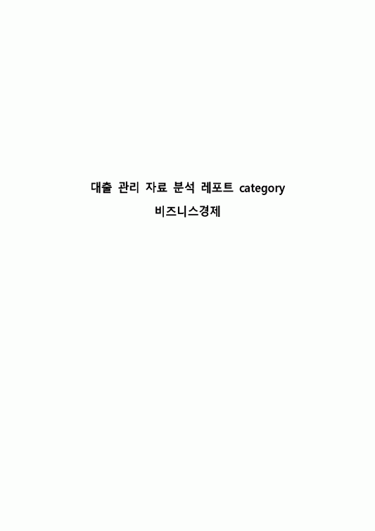 대출 관리 자료 분석 레포트 category 비즈니스경제
