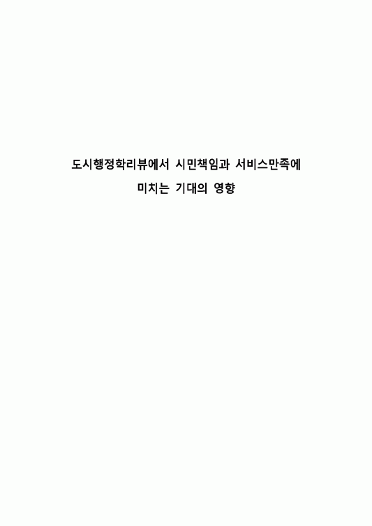 도시행정학리뷰에서 시민책임과 서비스만족에 미치는 기대의 영향