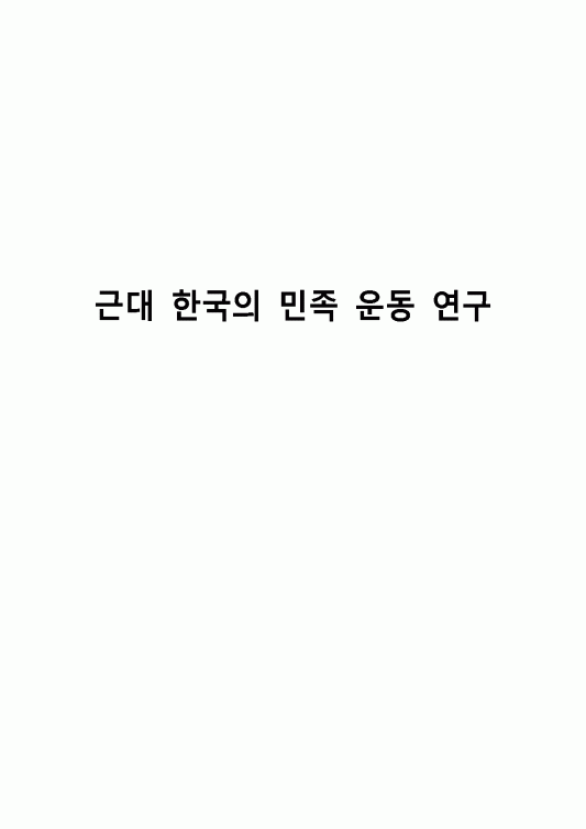 근대 한국의 민족 운동 연구