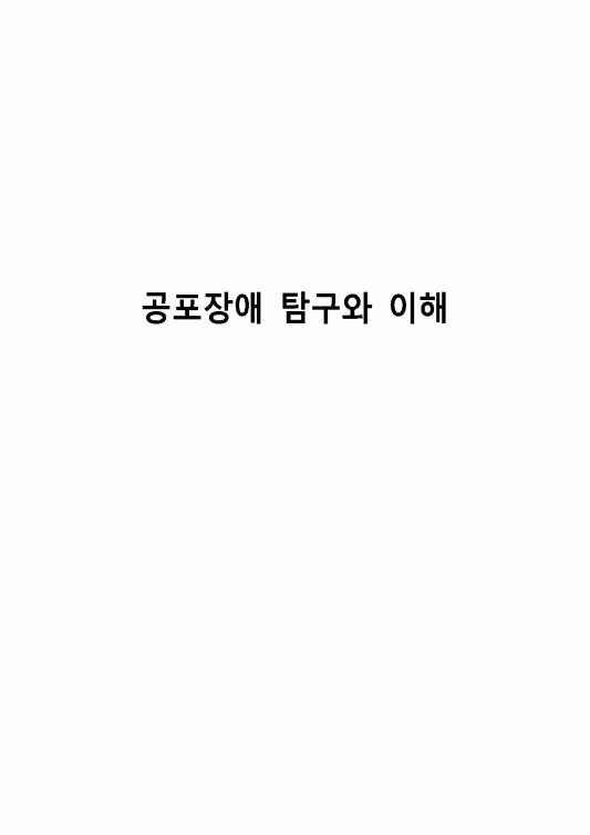 공포장애 탐구와 이해