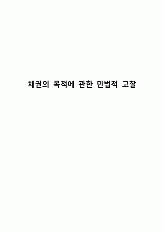 채권의 목적에 관한 민법적 고찰