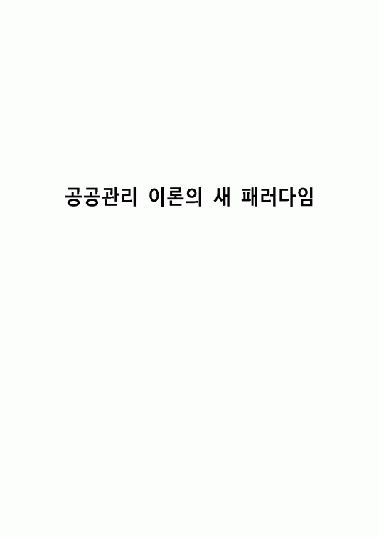 공공관리 이론의 새 패러다임