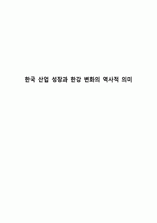 한국 산업 성장과 한강 변화의 역사적 의미