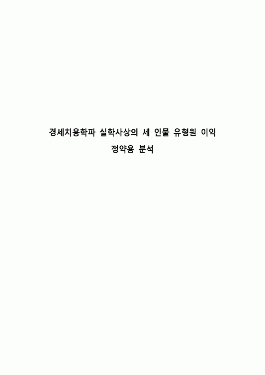 경세치용학파 실학사상의 세 인물 유형원 이익 정약용 분석