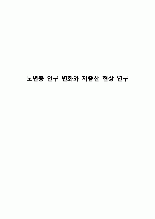 노년층 인구 변화와 저출산 현상 연구