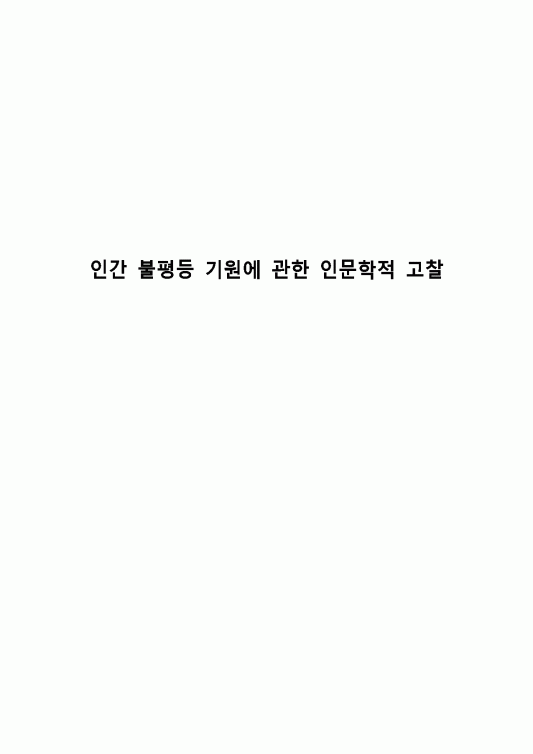 인간 불평등 기원에 관한 인문학적 고찰