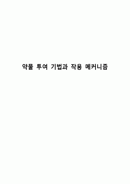 약물 투여 기법과 작용 메커니즘