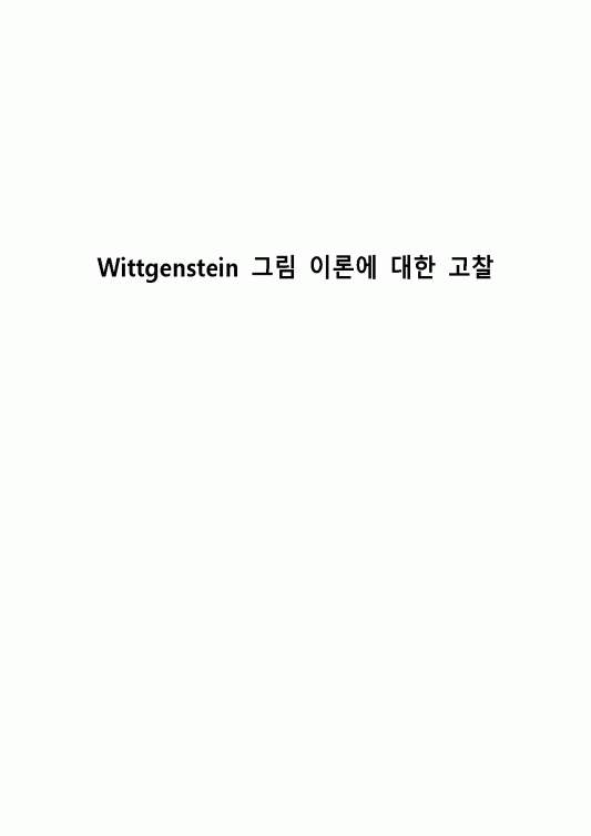 Wittgenstein 그림 이론에 대한 고찰