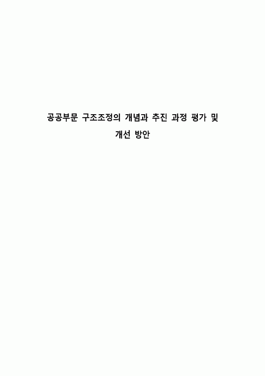 공공부문 구조조정의 개념과 추진 과정 평가 및 개선 방안