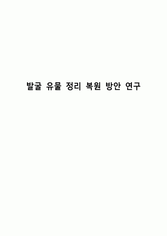 발굴 유물 정리 복원 방안 연구