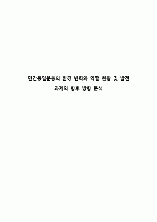 민간통일운동의 환경 변화와 역할 현황 및 발전 과제와 향후 방향 분석