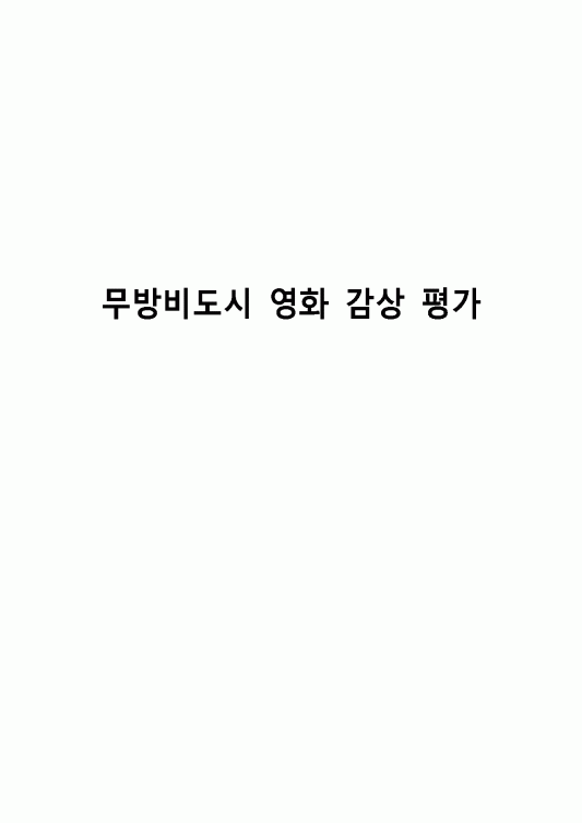 무방비도시 영화 감상 평가