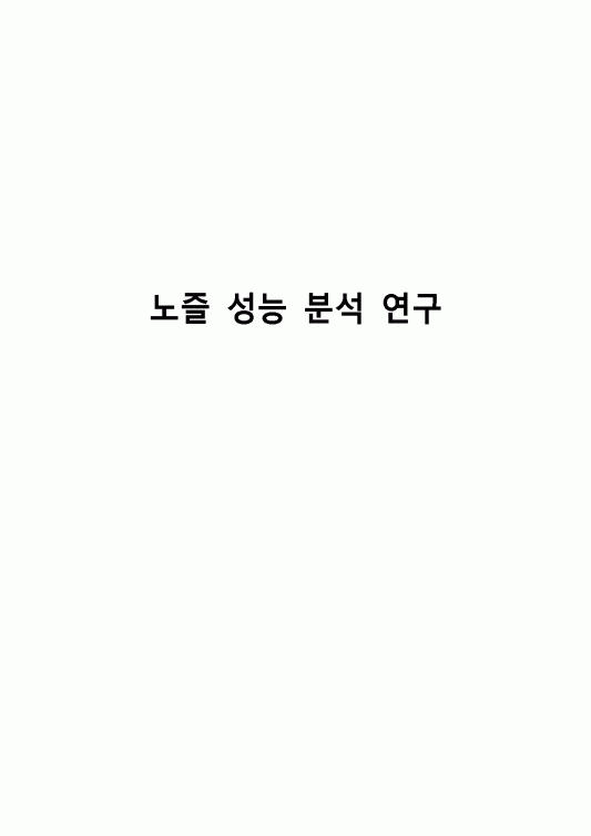 노즐 성능 분석 연구