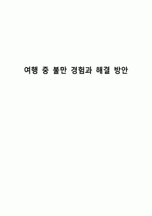 여행 중 불만 경험과 해결 방안