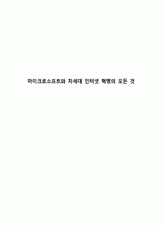 마이크로소프트와 차세대 인터넷 혁명의 모든 것
