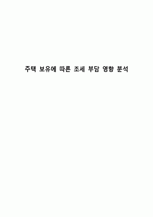 주택 보유에 따른 조세 부담 영향 분석