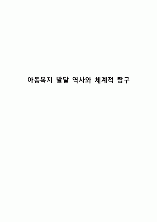 아동복지 발달 역사와 체계적 탐구