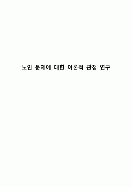 노인 문제에 대한 이론적 관점 연구