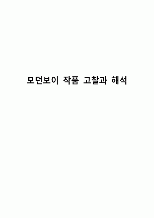 모던보이 작품 고찰과 해석
