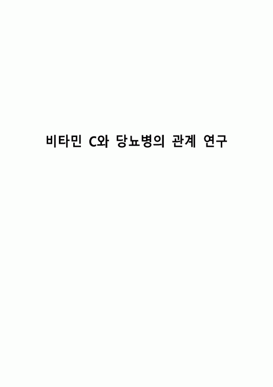 비타민 C와 당뇨병의 관계 연구