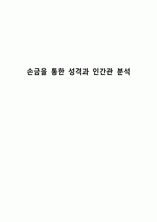 손금을 통한 성격과 인간관 분석