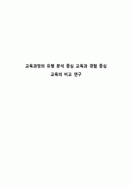 교육과정의 유형 분석 중심 교육과 경험 중심 교육의 비교 연구