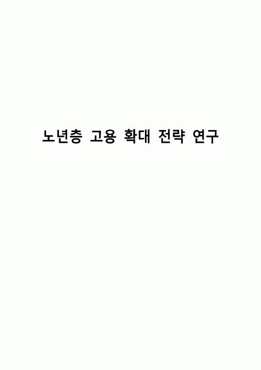 노년층 고용 확대 전략 연구
