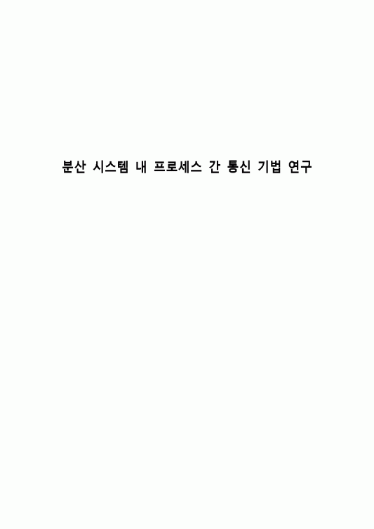 분산 시스템 내 프로세스 간 통신 기법 연구