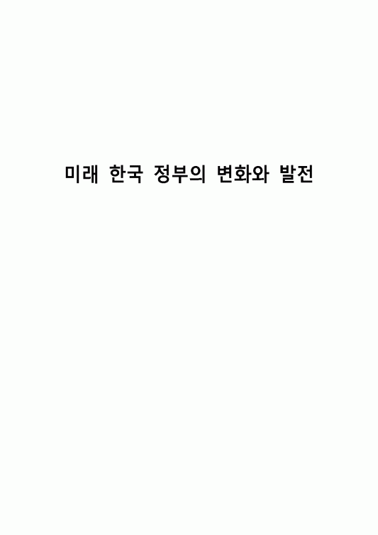 미래 한국 정부의 변화와 발전