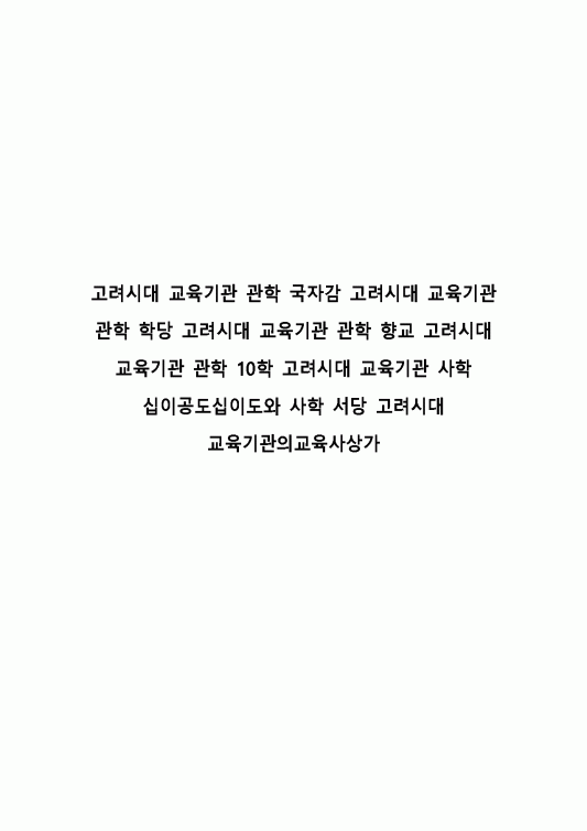 고려시대 교육기관 관학 국자감 고려시대 교육기관 관학 학당 고려시대 교육기관 관학 향교 고려시대 교육기관 관학 10학 고려시대 교육기관 사학 십이공도십이도와 사학 서당 고려시대 교육기관의교육사상가