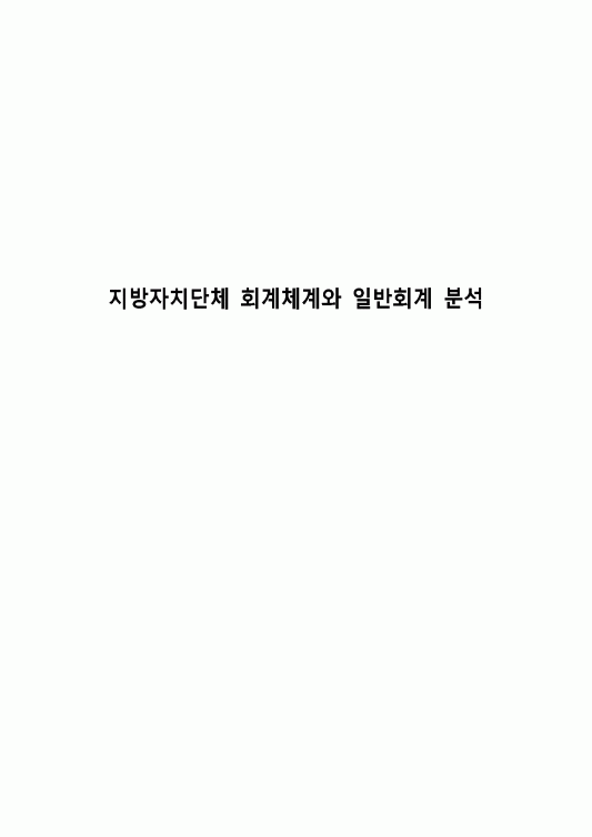 지방자치단체 회계체계와 일반회계 분석