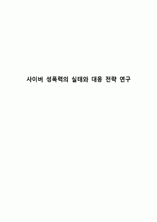사이버 성폭력의 실태와 대응 전략 연구