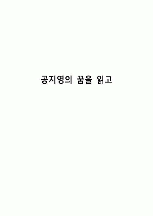 공지영의 꿈을 읽고