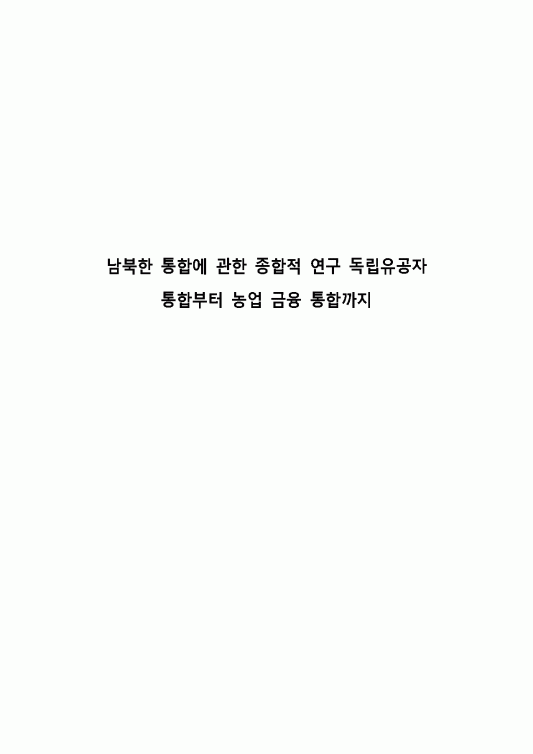 남북한 통합에 관한 종합적 연구 독립유공자 통합부터 농업 금융 통합까지
