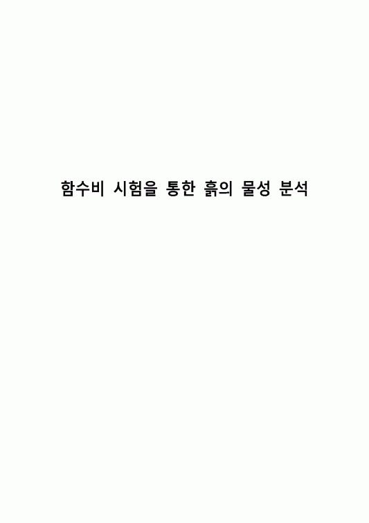 함수비 시험을 통한 흙의 물성 분석
