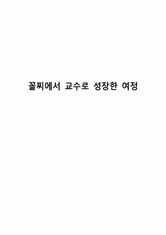 꼴찌에서 교수로 성장한 여정