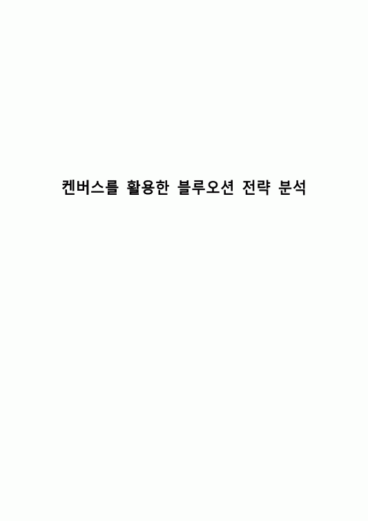켄버스를 활용한 블루오션 전략 분석
