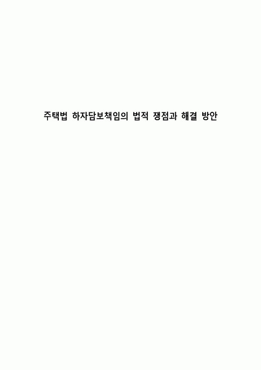 주택법 하자담보책임의 법적 쟁점과 해결 방안
