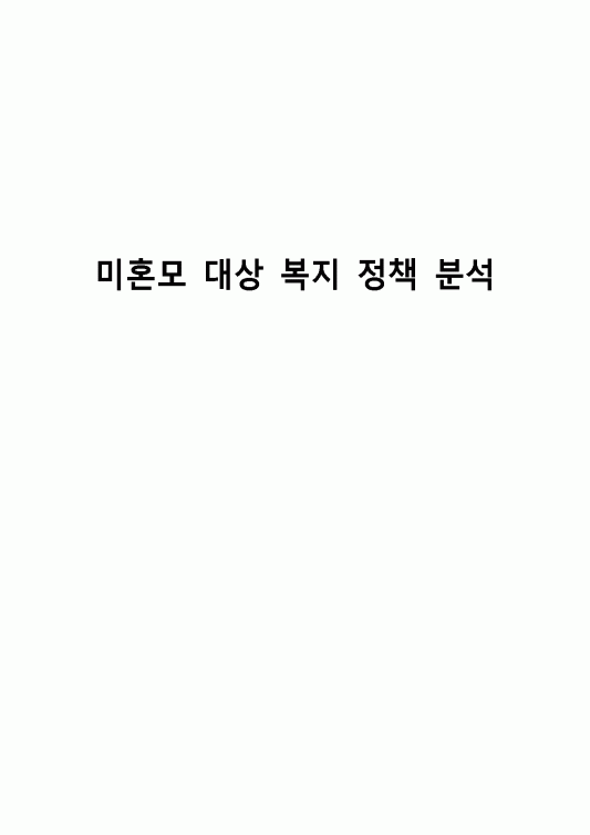 미혼모 대상 복지 정책 분석